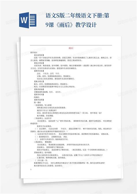 语文s版二年级语文下册第9课《雨后》教学设计word模板下载编号qxanwkpx熊猫办公