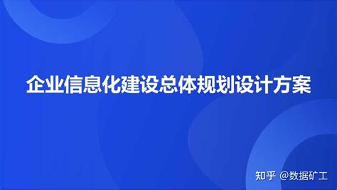 某大型制造集团企业信息化建设总体规划设计方案67页ppt 知乎 某大型制造集团企业信息化建设总体规划设计方案67页ppt 知乎