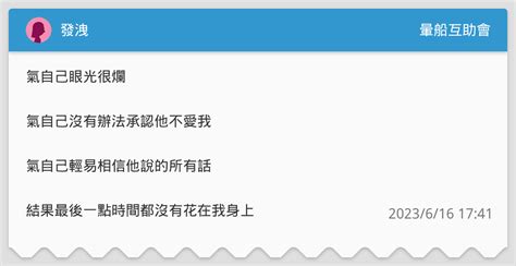 發洩 暈船互助會板 Dcard