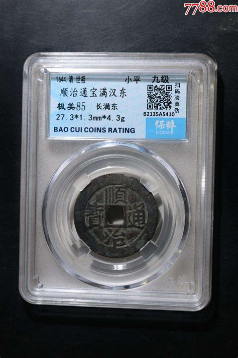 极美85顺治通宝满汉东货币古币金山古泉【7788收藏收藏热线】