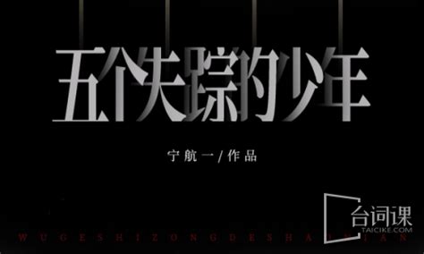 《五个失踪的少年》1 14全集剧情介绍播出时间演员表分集剧情 《五个失踪的少年》电视剧 台词课