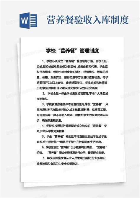 学校营养餐管理制度Word模板下载 编号lxnrjejd 熊猫办公