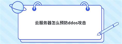 云服务器怎么预防ddos攻击 问答 亿速云