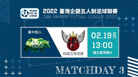 2022臺灣企銀五人制足球聯賽第一循環第三輪 臺中旅人 Vs 桃園立青虎翼 Youtube