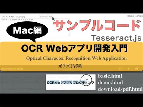 OCRアプリ開発サンプルコード Mac編Tesseract jsでWeb Appプログラミング入門npm経由basicdemo