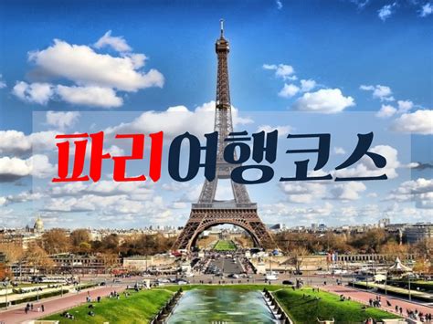 파리여행코스 프랑스 파리에서 꼭 가야할 곳들 모아보기 네이버 블로그