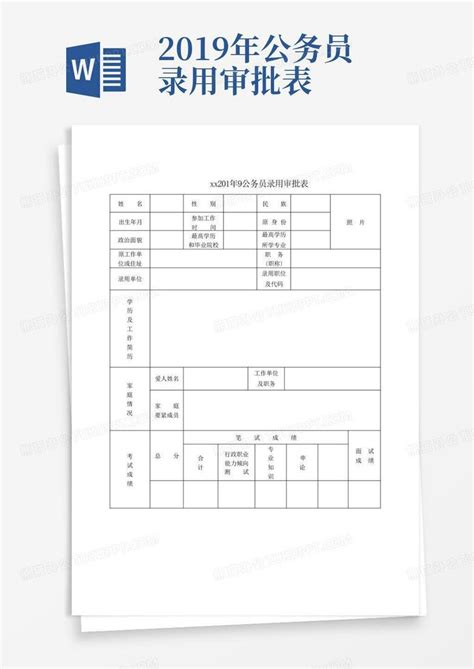 Xx2019年公务员录用审批表word模板下载编号lbopgxrb熊猫办公