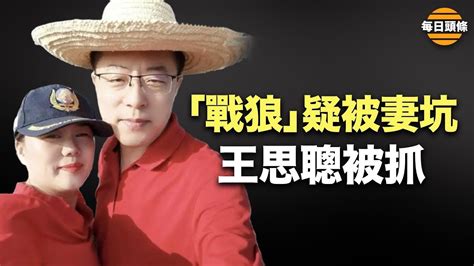 趙立堅被「發配邊疆」老婆發文遭罵急刪帖；王思聰驚傳被抓只因【每日頭條】 Youtube