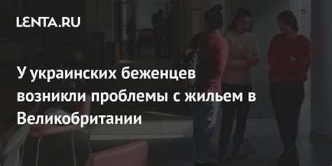 У украинских беженцев возникли проблемы с жильем в Великобритании Дом Среда обитания