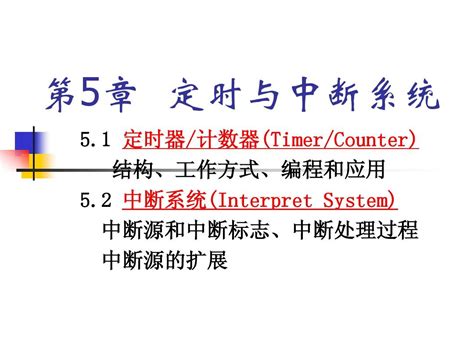 5、 定时计数与中断 Word文档在线阅读与下载 无忧文档