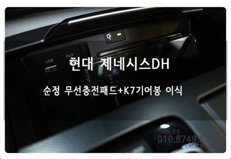제네시스g80dh 순정 무선충전패드와 K7기어봉 이식 튜닝하고 분위기 전환~ 로드아우터 동탄점 네이버 블로그