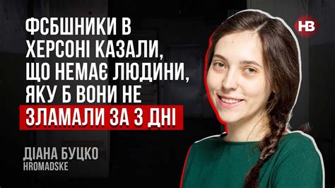 ФСБшники в Херсоні казали що немає людини яку б вони не зламали за 3