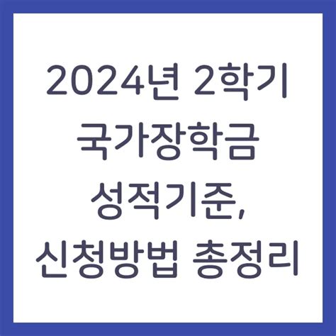 2024년 2학기 국가장학금 성적기준 신청방법 총정리