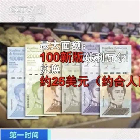 兑换比1100万!这个国家的新版货币,一下去掉6个零!民众最低月工资还不够买一公斤肉委内瑞拉 兑换比1100万!这个国家的新版货币,一下去掉6个零!民众最低月工资还不够买一公斤肉委内瑞拉