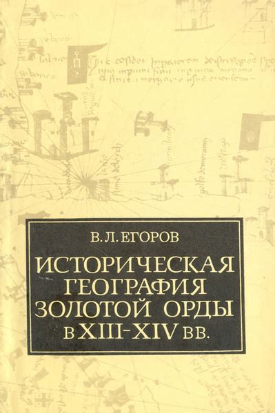 Историческая география Золотой орды в XIII-XIV вв. | Егоров Вадим ...