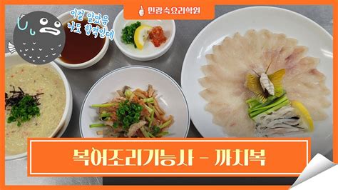 복어조리기능사 까치복 Youtube