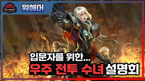 입문자를 위한 워해머 40k 시스터즈 오브 배틀 설명회 아뎁타소로리타스 워해머40000 Youtube