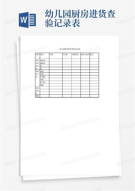 幼儿园厨房进货查验记录表 Word模板下载编号qxwdvxrw熊猫办公