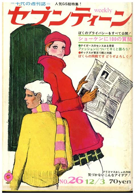 【全体的に状態が悪い】セブンティーン 1968年（昭和43年）12月3日号 通巻26号 アイドル記事 Gs 他の落札情報詳細 ヤフオク落札