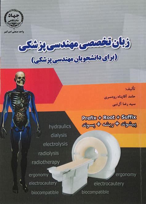 کتاب زبان تخصصی مهندسی پزشکی جهاد دانشگاهی کاملا نو تألیف حامد