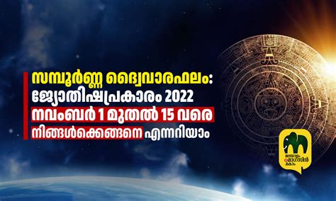 സമ്പൂർണ്ണ ദ്വൈവാരഫലം ജ്യോതിഷപ്രകാരം 2022 നവംബർ 1 മുതൽ 15 വരെയുള്ള