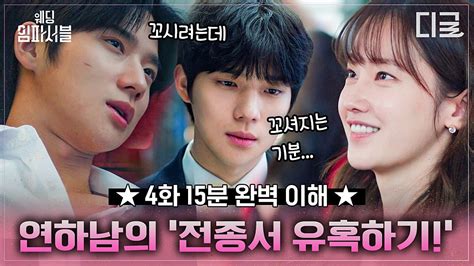 4화 요약 대형견 재질 재벌 3세 연하남이 예비 형수님을 꼬신다🔥 전종서와 김도완의 결혼을 결사반대하는 형아 바라기 문상민의 앙큼한 작전💥 웨딩임파서블