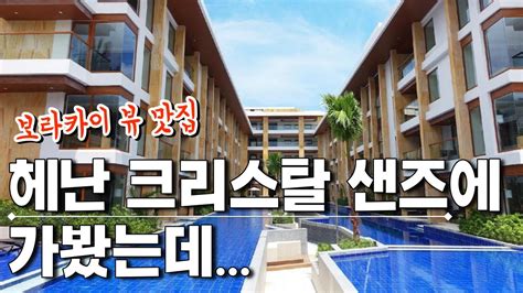 보라카이 헤난 크리스탈 샌즈에 다녀왔습니다 Youtube