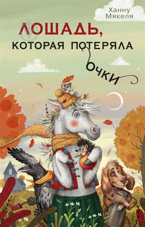 ᐉ Книга Ханну Мякеля «Лошадь, которая потеряла очки» 978-5-389-09222-8 ...