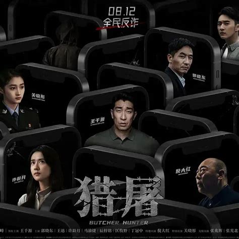 戏骨飙戏眼技炸裂猎屠全民揭骗 诈骗 影片 电信