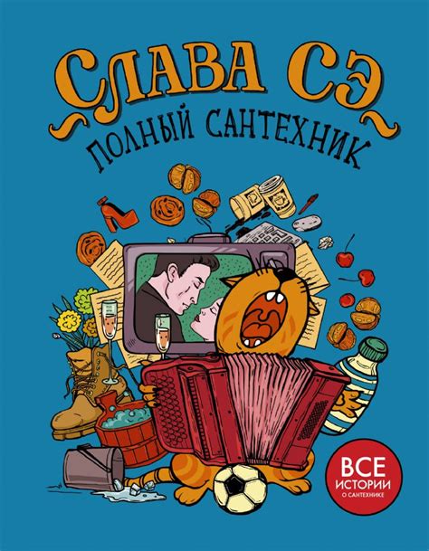 Полный Сантехник - Слава Сэ С. - Polnyi Santekhnik - Slava Se S ...