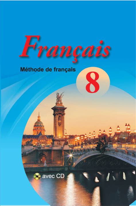 Курс Французский язык Французская мова 8 класс автор Д С Вадюшина