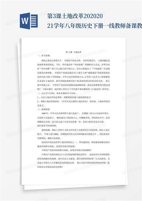 第3课土地改革 2020 2021学年八年级历史下册一线教师备课教案详案Word模板下载 编号qypjmwdn 熊猫办公