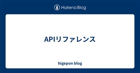 APIリファレンス higepon blog