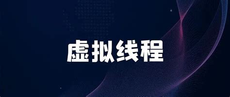 SpringBoot 虚拟线程鸟枪换大炮 知乎