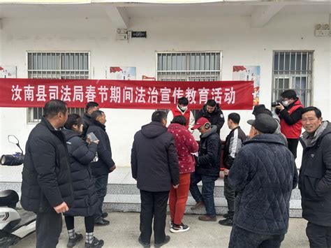 汝南县司法局：开展春节期间法治宣传教育活动