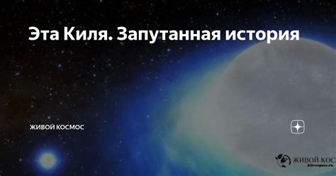 Эта Киля Запутанная история Живой Космос Дзен