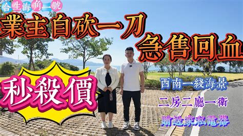 秒殺價！！！ 業主自斬一刀 急售回血惠州合生海角一號 兩房兩廳一衛 西南向一線無敵海景贈送家私電器 拎包入住享受要趁早 唔一定要等到老😜