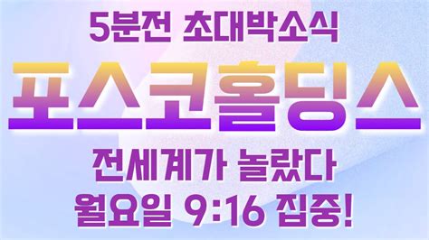 포스코홀딩스 주가전망 포스코홀딩스주가 포스코홀딩스전망 포스코홀딩스주가전망 Youtube