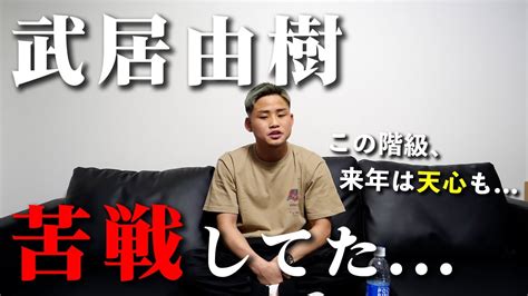 【武居由樹】今回の試合で明確になった課題 Youtube