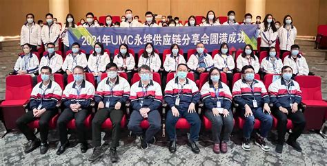 联芯与和舰共同举办以“永续 ‧ 共荣”为主题的供应链分享会
