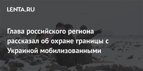 Глава российского региона рассказал об охране границы с Украиной