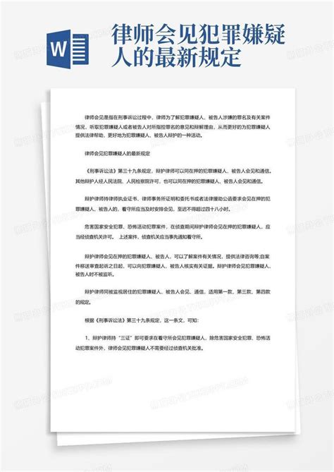 律师会见犯罪嫌疑人的最新规定word模板下载编号lkdjzzdb熊猫办公