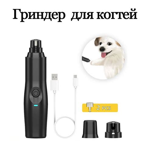 Гриндер для когтей собак и кошек / Электрическая пилка для животных ...