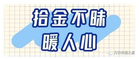拾金不昧暖人心 高风亮节显职责贺选珍失主部手机