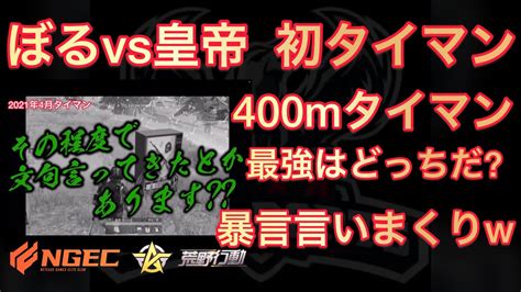 【荒野行動】皇帝vsぼる400mタイマン最強は今では考えられない皇帝暴言【超無課金むかたんひななぁtv】 Youtube