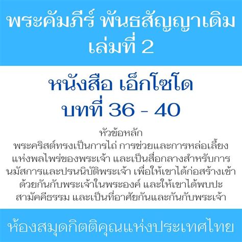 พระคำการบำรุงเลี้ยง Podcast Day18 หัวข้อ การเปิดเผย หนังสือ เอ็กโซ