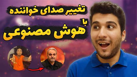 آموزش تغییر صدای خواننده با هوش مصنوعی Youtube