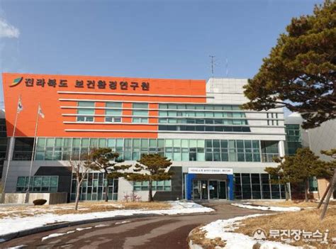 전북보건환경연구원 도민 보건향상 ·안전한 먹거리확보 기여