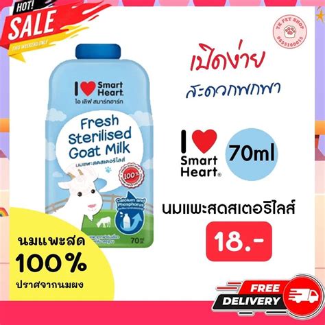 นมแพะ ไอ เลิฟ สมาร์ทฮาร์ท คือ นมแพะสดสเตอริไลส์ 100 ปราศจากนมผง มี