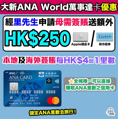 【ana信用卡】大新ana World萬事達卡優惠：額外250 Apple禮券！迎新本地及海外簽賬hk41里！儲定ana里數去旅行